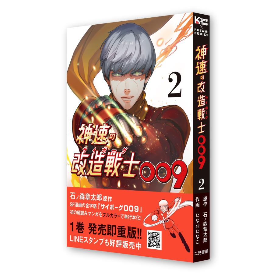 石ノ森章太郎 神速の改造戦士(サイボーグ)009 2 COMIC : タワーレコード Yahoo!店 - 通販 - Yahoo!ショッピング