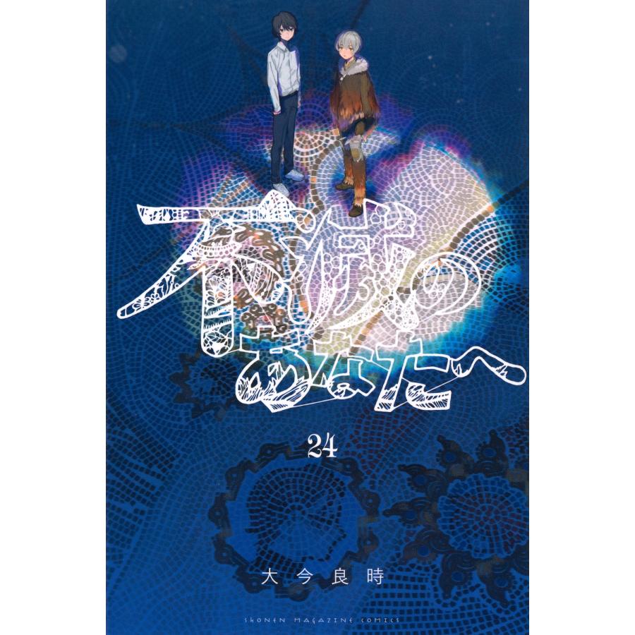 大今良時 不滅のあなたへ(24) COMIC : タワーレコード Yahoo!店 - 通販 - Yahoo!ショッピング