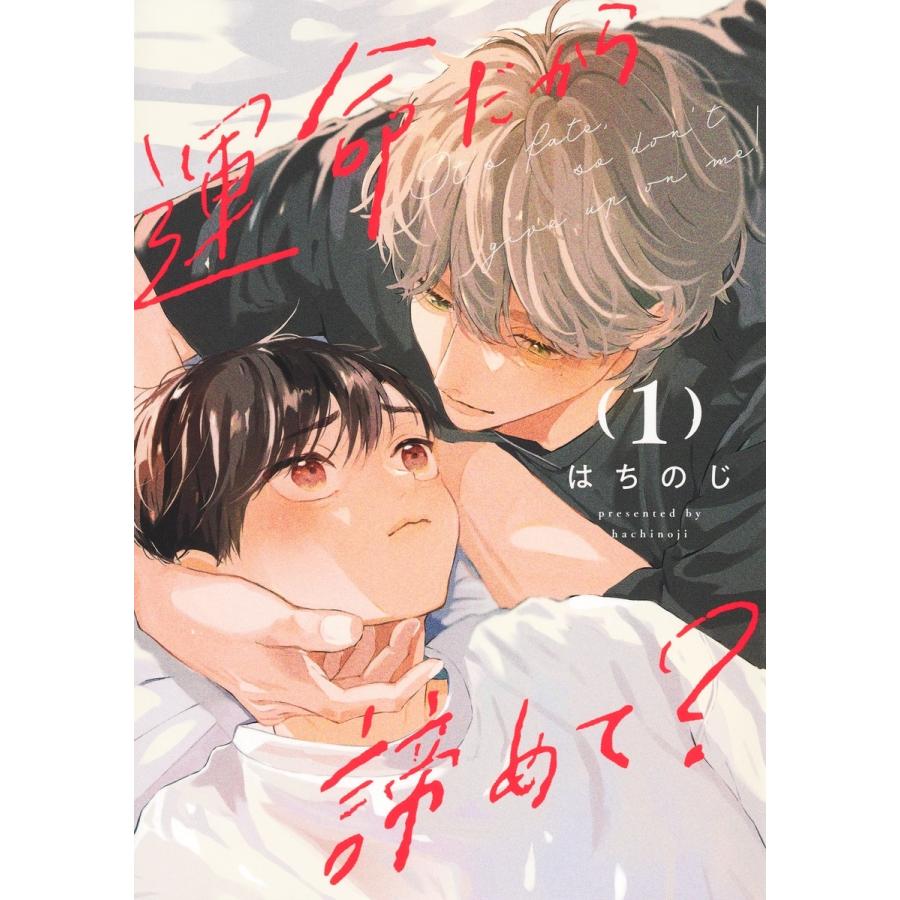 はちのじ 運命だから諦めて? 1 COMIC : タワーレコード Yahoo!店 - 通販 - Yahoo!ショッピング
