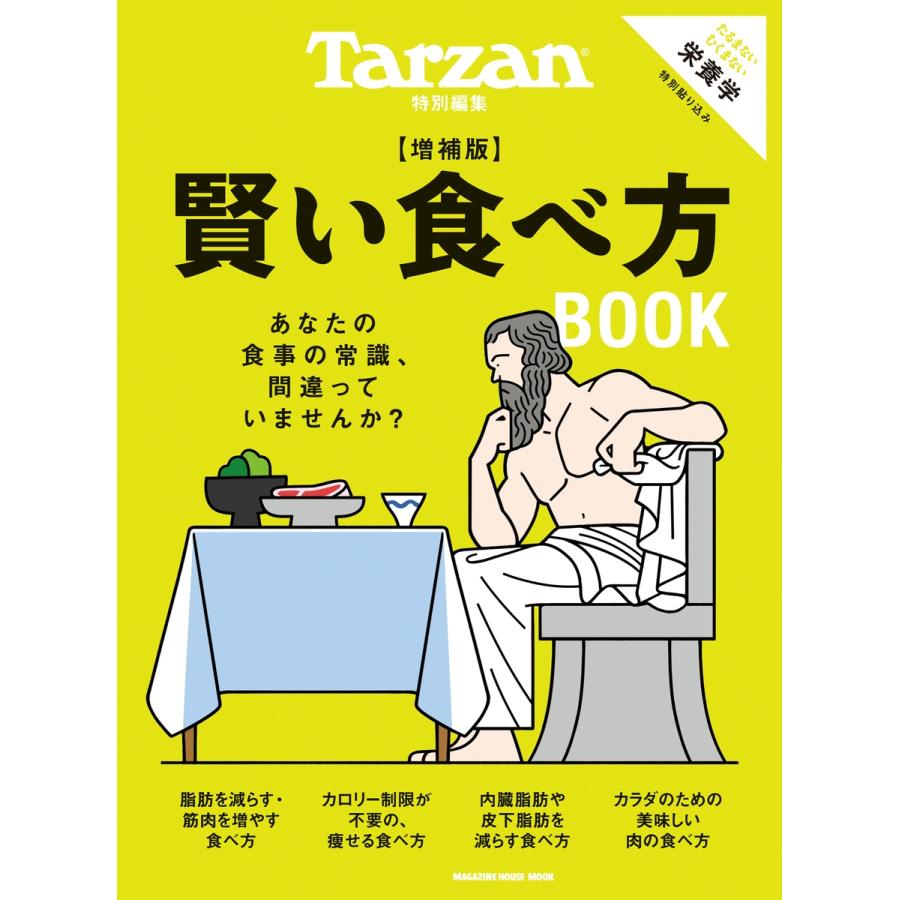 Tarzan特別編集 賢い食べ方BOOK 増補版 Mook : タワーレコード Yahoo!店 - 通販 - Yahoo!ショッピング