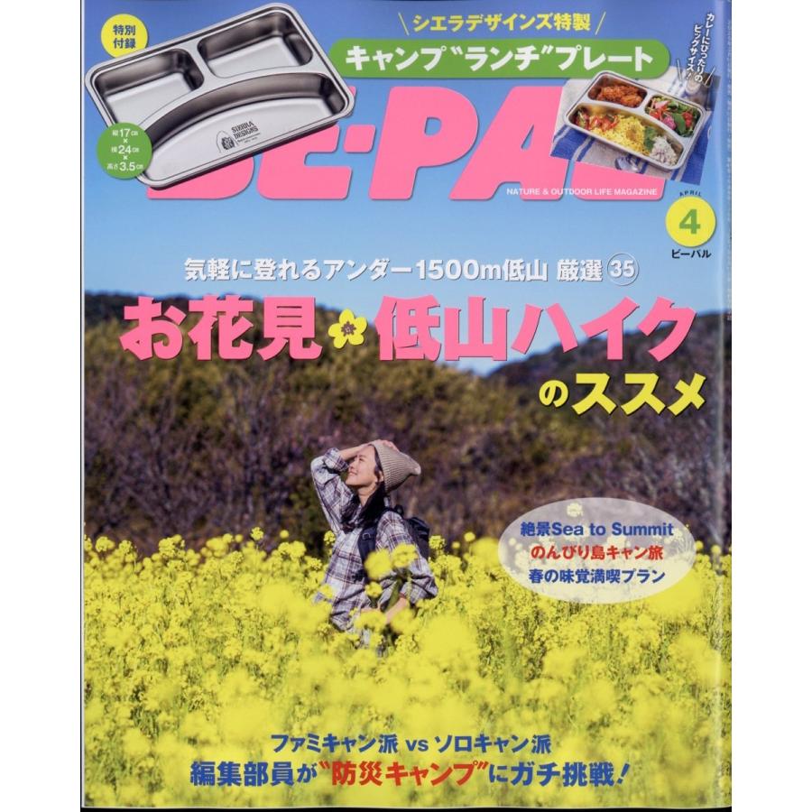 BE-PAL (ビーパル) 2025年 04月号 [雑誌] Magazine : タワーレコード Yahoo!店 - 通販 - Yahoo!ショッピング