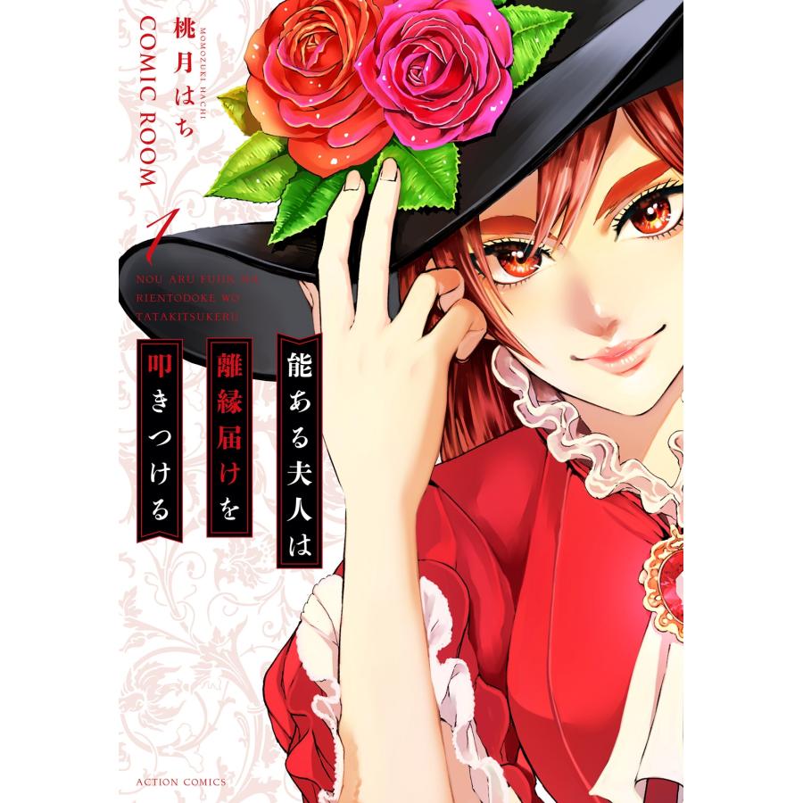 能ある夫人は離縁届けを叩きつける (1) COMIC : タワーレコード Yahoo!店 - 通販 - Yahoo!ショッピング