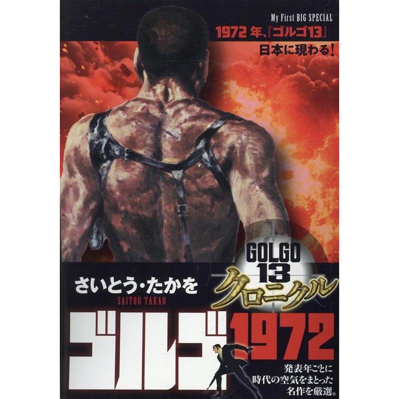 ゴルゴ13 クロニクル 3ゴルゴ1972 My First BIG Mook : タワーレコード Yahoo!店 - 通販 - Yahoo!ショッピング