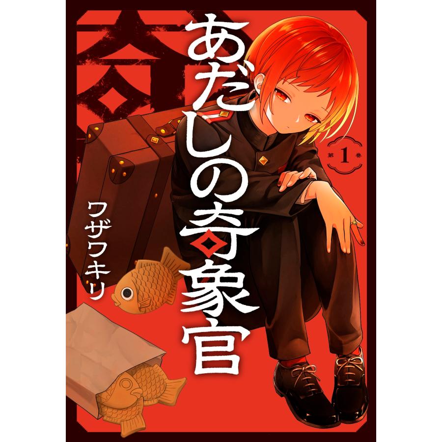 ワザワキリ あだしの奇象官(1) COMIC : タワーレコード Yahoo!店 - 通販 - Yahoo!ショッピング