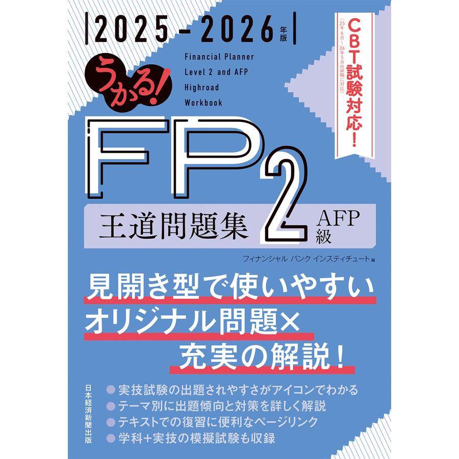 フィナンシャルバンクインスティチュート うかる! FP2級・AFP 王道問題集 2025-2026年版 Book : タワーレコード Yahoo!店 - 通販 - Yahoo!ショッピング