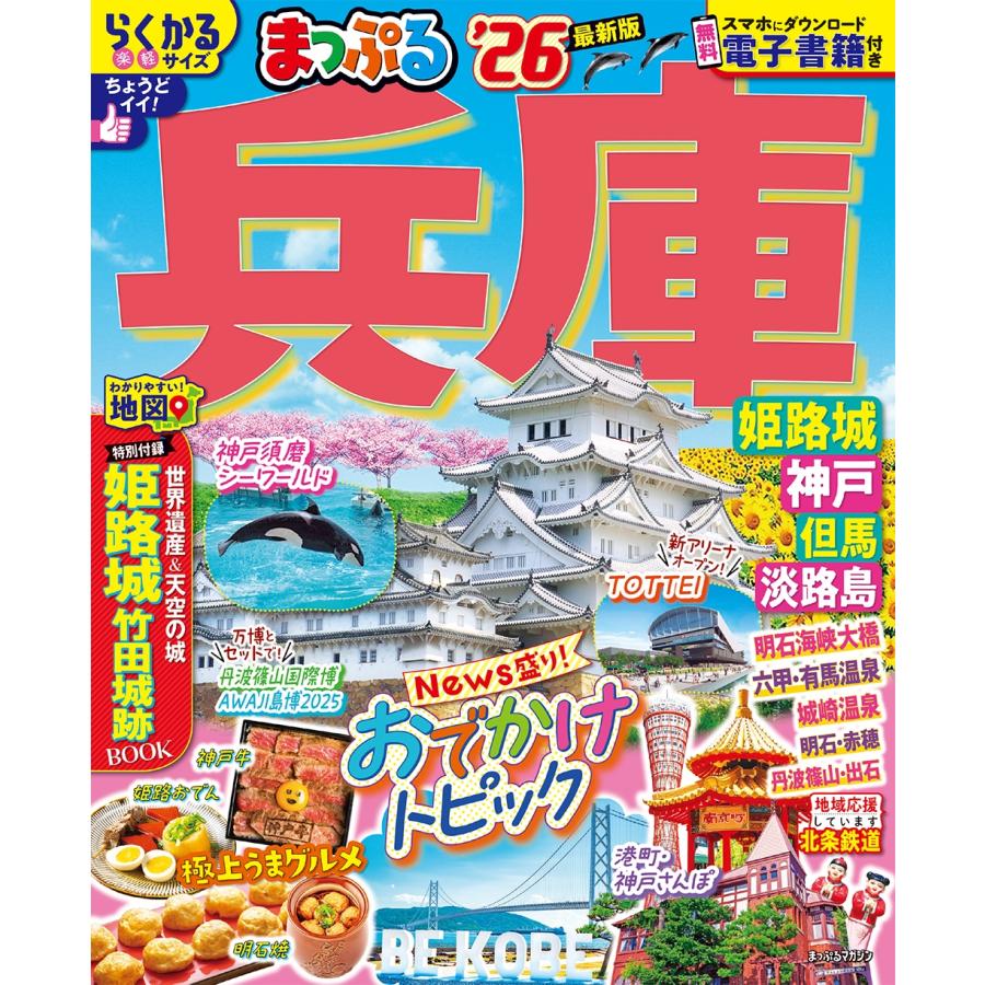 昭文社旅行ガイドブック編集部 まっぷる 兵庫 姫路城・神戸 但馬・淡路島'26 Mook : タワーレコード Yahoo!店 - 通販 - Yahoo!ショッピング