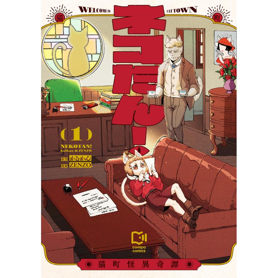 かるかん ネコたん! 〜猫町怪異奇譚〜 1 COMIC : タワーレコード Yahoo!店 - 通販 - Yahoo!ショッピング