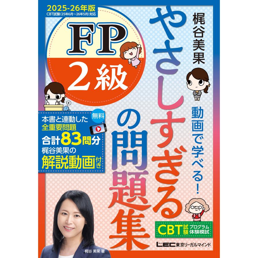 梶谷美果 やさしすぎる FP2級の問題集 -梶谷美果 動画で学べる!- 2025-26年版 Book : タワーレコード Yahoo!店 - 通販 - Yahoo!ショッピング