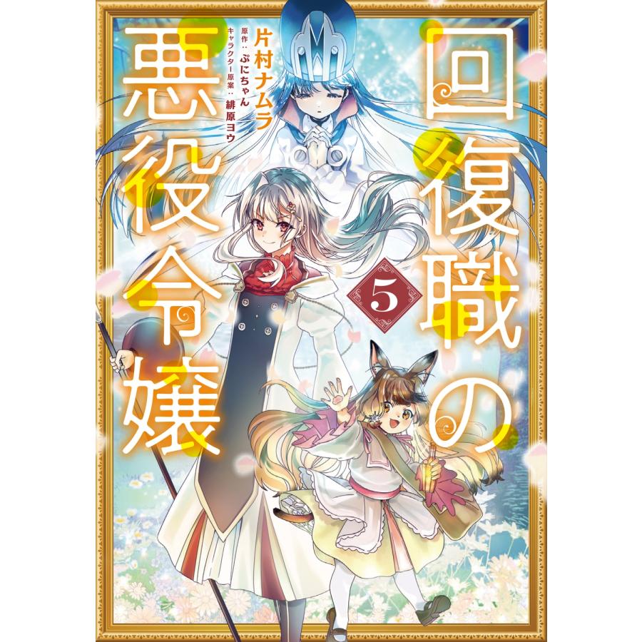 片村ナムラ 回復職の悪役令嬢 5 (5) COMIC : タワーレコード Yahoo!店 - 通販 - Yahoo!ショッピング