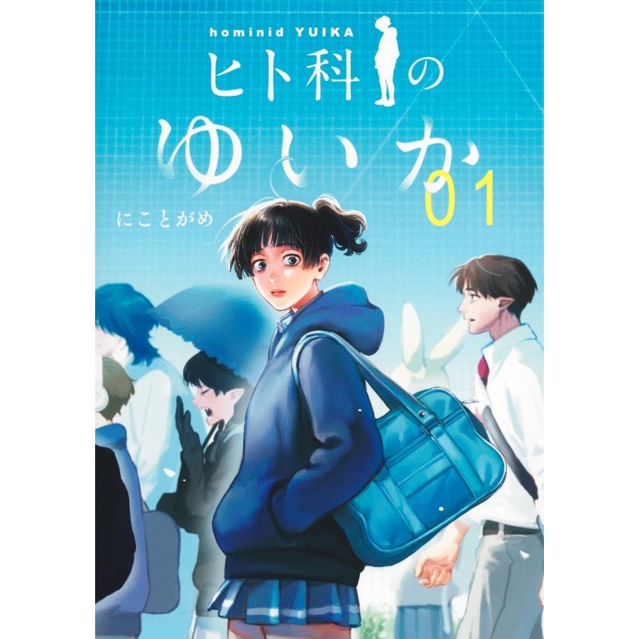 にことがめ ヒト科のゆいか 1 COMIC : タワーレコード Yahoo!店 - 通販 - Yahoo!ショッピング