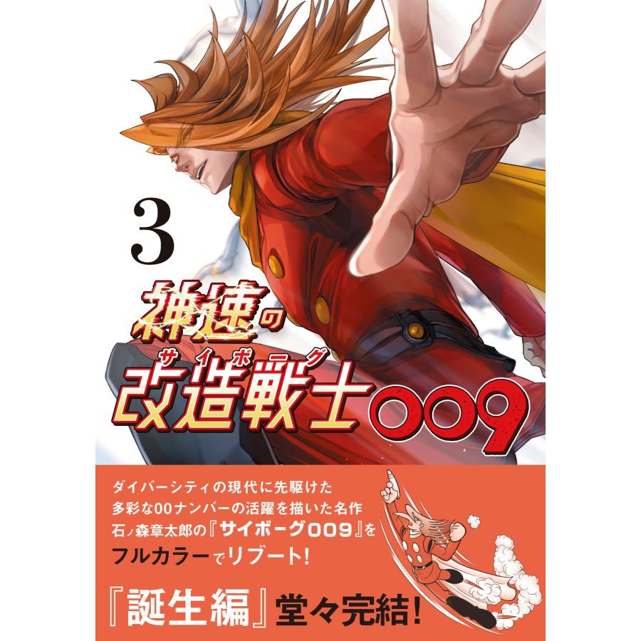 石ノ森章太郎 神速の改造戦士(サイボーグ)009 3 COMIC : タワーレコード Yahoo!店 - 通販 - Yahoo!ショッピング