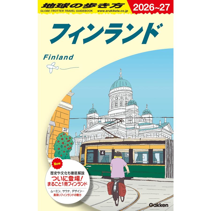 地球の歩き方編集室 A35 地球の歩き方 フィンランド 2026〜2027 Book : タワーレコード Yahoo!店 - 通販 - Yahoo!ショッピング