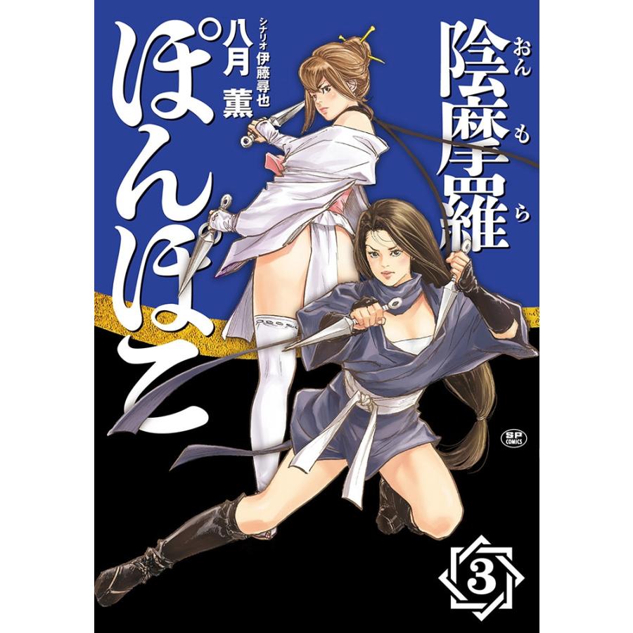 八月薫 陰摩羅ぽんぽこ (3巻) COMIC : タワーレコード Yahoo!店 - 通販 - Yahoo!ショッピング