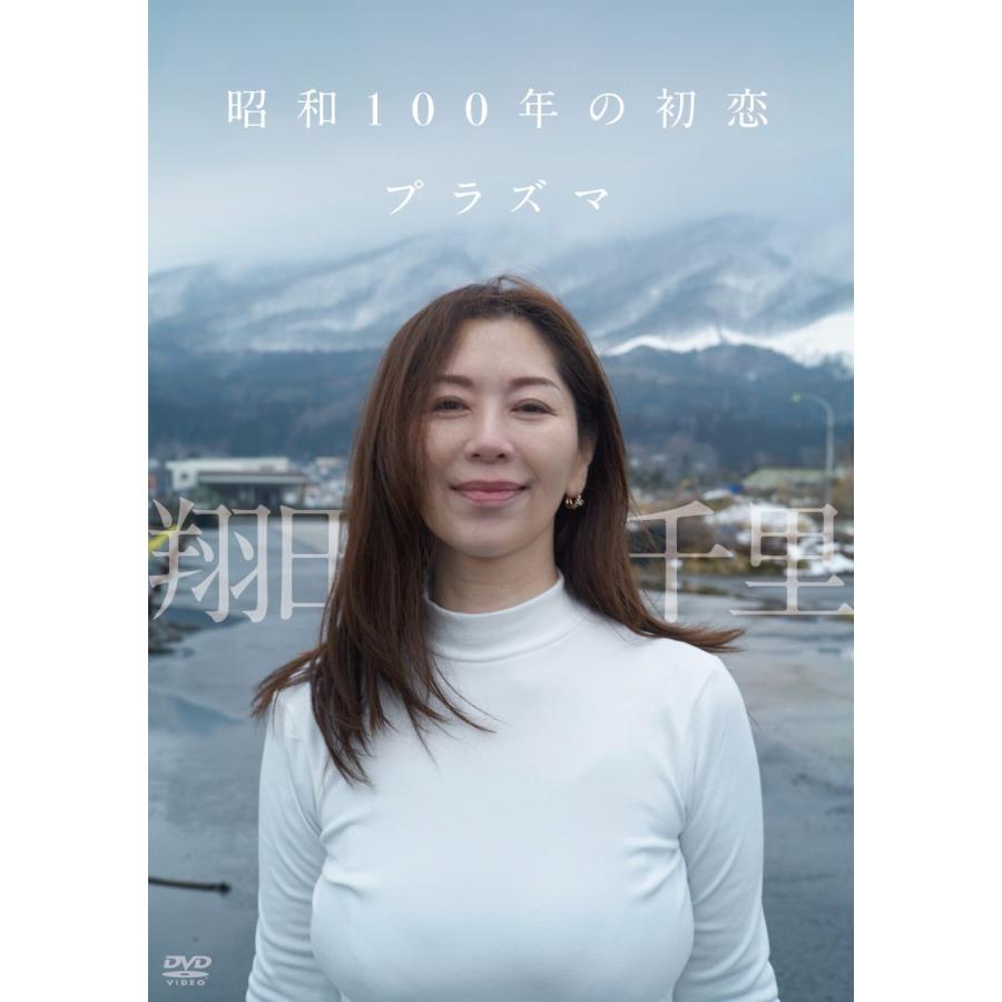 DVD 翔田千里 昭和100年の初恋 プラズマ Book : タワーレコード Yahoo!店 - 通販 - Yahoo!ショッピング