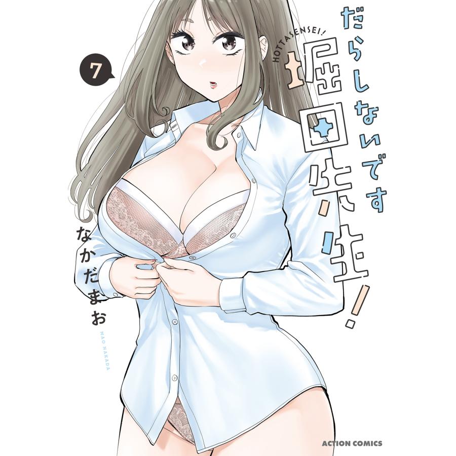 なかだまお だらしないです 堀田先生! (7) COMIC : タワーレコード Yahoo!店 - 通販 - Yahoo!ショッピング