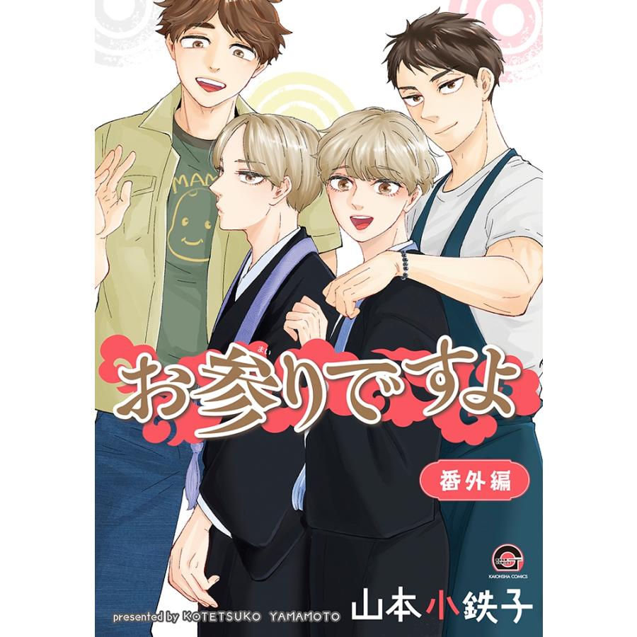 山本小鉄子 お参りですよ 番外編 COMIC : タワーレコード Yahoo!店 - 通販 - Yahoo!ショッピング