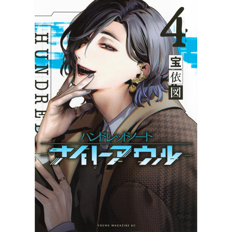 宝依図 ハンドレッドノート-ナイトアウル-(4) COMIC : タワーレコード Yahoo!店 - 通販 - Yahoo!ショッピング