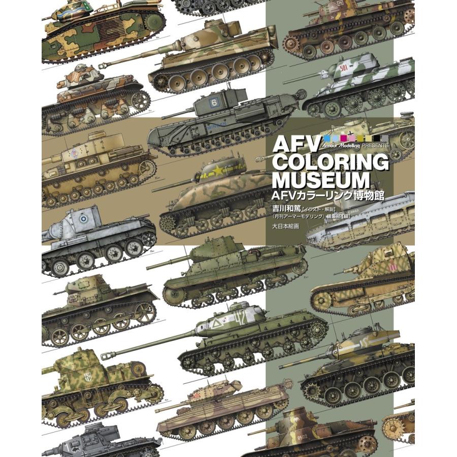 吉川和篤 AFV COLORING MUSEUM AFVカラーリング博物館 Book : タワーレコード Yahoo!店 - 通販 - Yahoo!ショッピング
