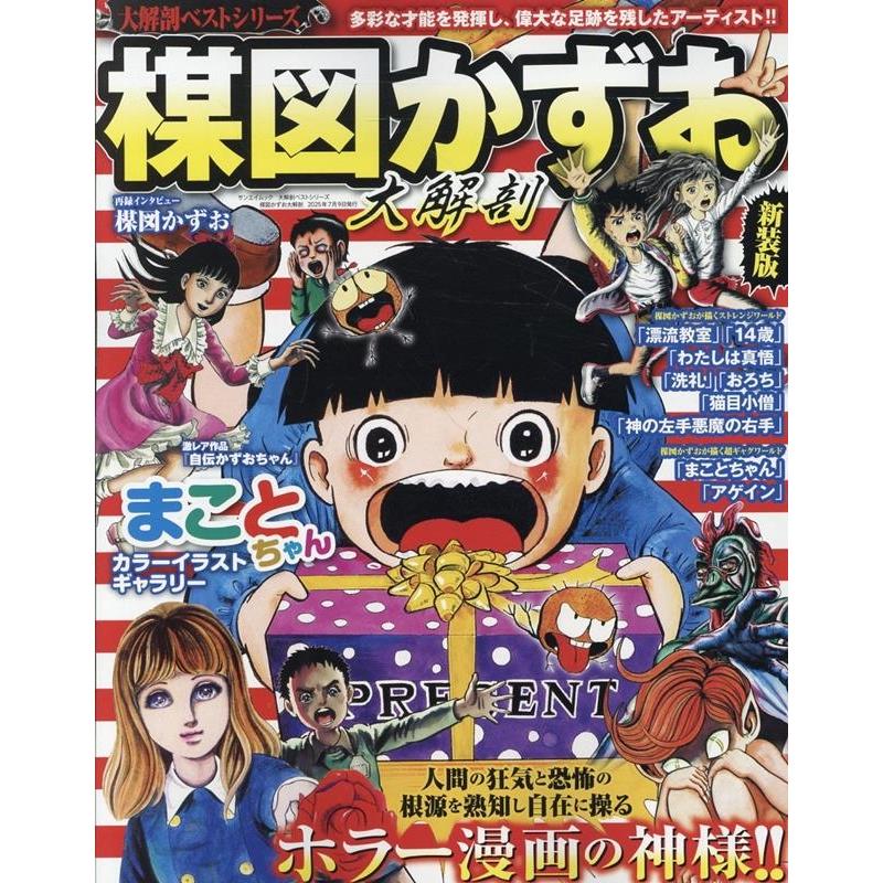 大解剖ベストシリーズ 楳図かずお大解剖 Mook : タワーレコード Yahoo!店 - 通販 - Yahoo!ショッピング