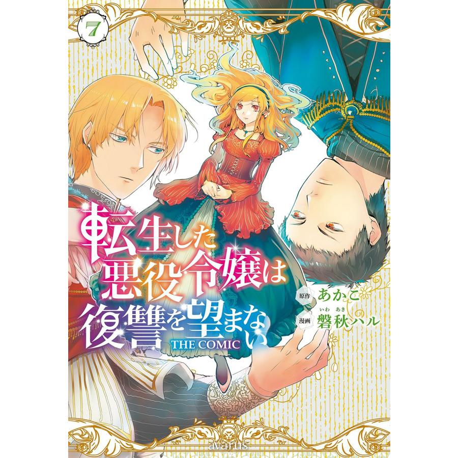 磐秋ハル 転生した悪役令嬢は復讐を望まない THE COMIC (7) : タワーレコード Yahoo!店 - 通販 - Yahoo!ショッピング