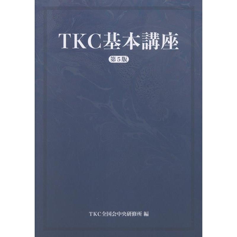 TKC全国会中央研修所 TKC基本講座(第5版) Book : タワーレコード Yahoo!店 - 通販 - Yahoo!ショッピング