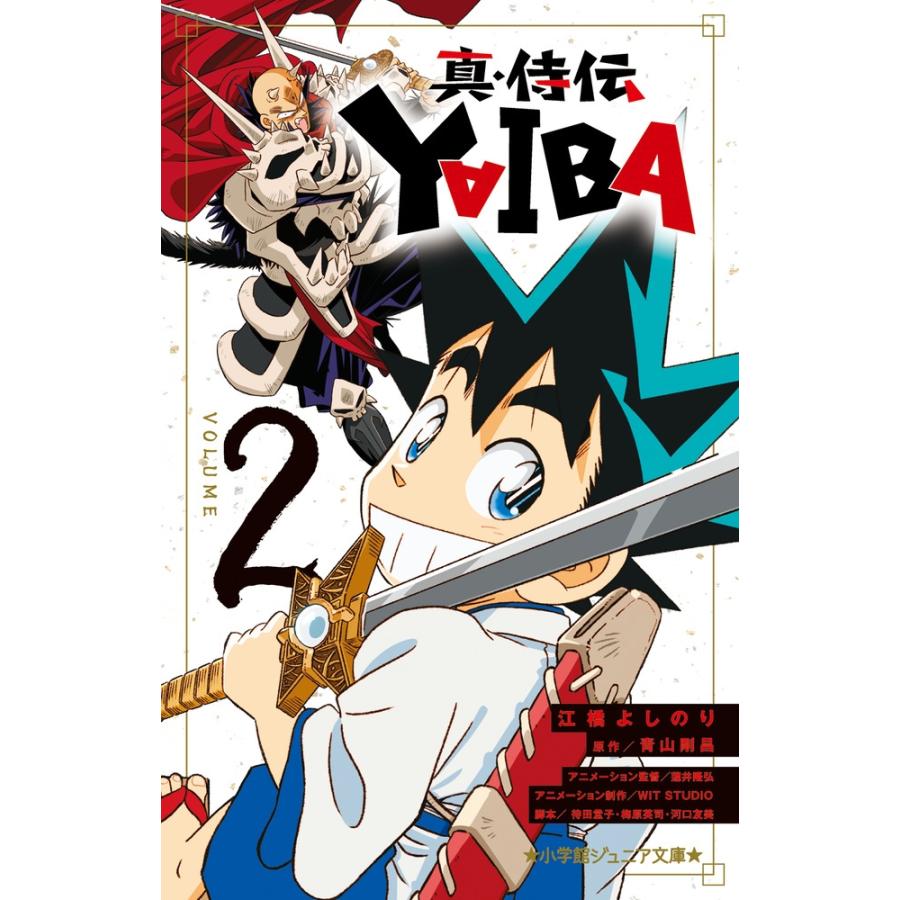 江橋よしのり 真・侍伝 YAIBA (2) Book : タワーレコード Yahoo!店 - 通販 - Yahoo!ショッピング