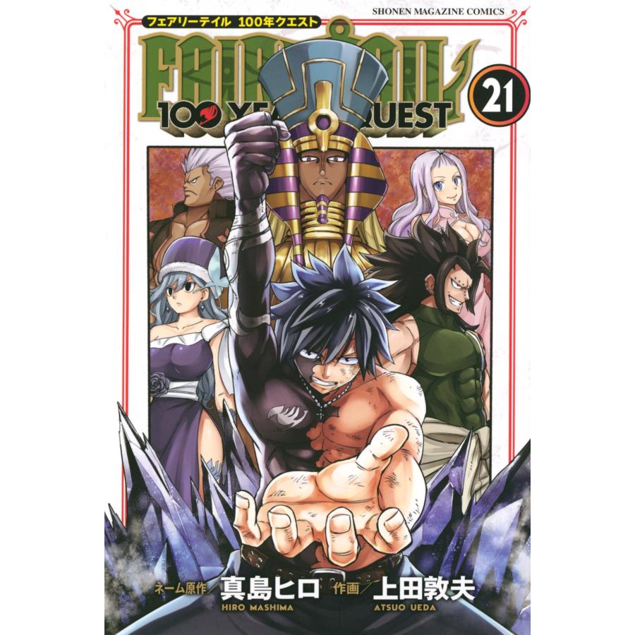 真島ヒロ FAIRY TAIL 100 YEARS QUEST(21) COMIC : タワーレコード Yahoo!店 - 通販 - Yahoo!ショッピング
