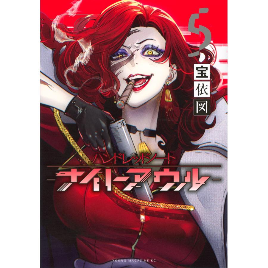 宝依図 ハンドレッドノート-ナイトアウル-(5) COMIC : タワーレコード Yahoo!店 - 通販 - Yahoo!ショッピング