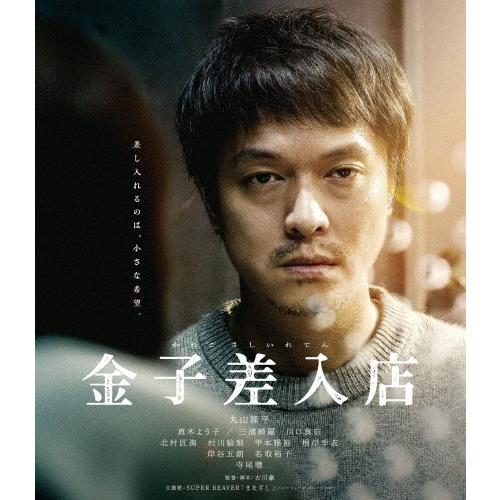 金子差入店 [Blu-ray Disc+DVD] Blu-ray Disc ※特典あり : タワーレコード Yahoo!店 - 通販 ...