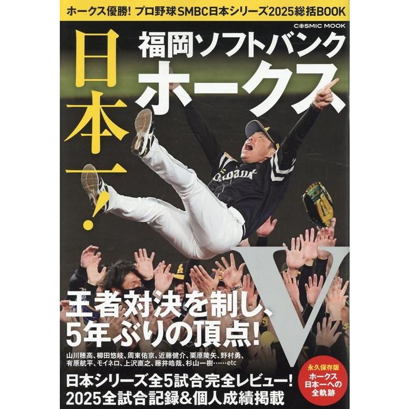 ホークス優勝!プロ野球SMBC日本シリーズ2025総括BOOK Mook : タワーレコード Yahoo!店 - 通販 - Yahoo!ショッピング