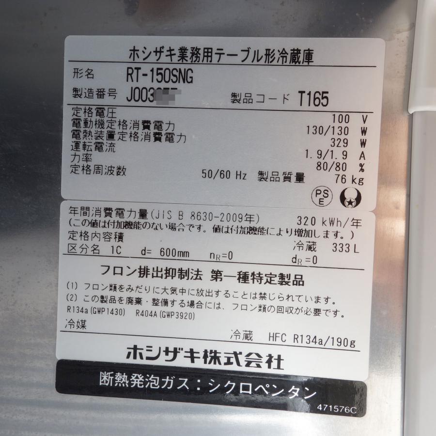 ホシザキ 【1】 テーブル形 冷蔵庫 RT-150SNG 幅1500×奥行600×高さ800mm 19年製 333L コールドテーブル : 日本ホーエイ タウンショップ - 通販 ...