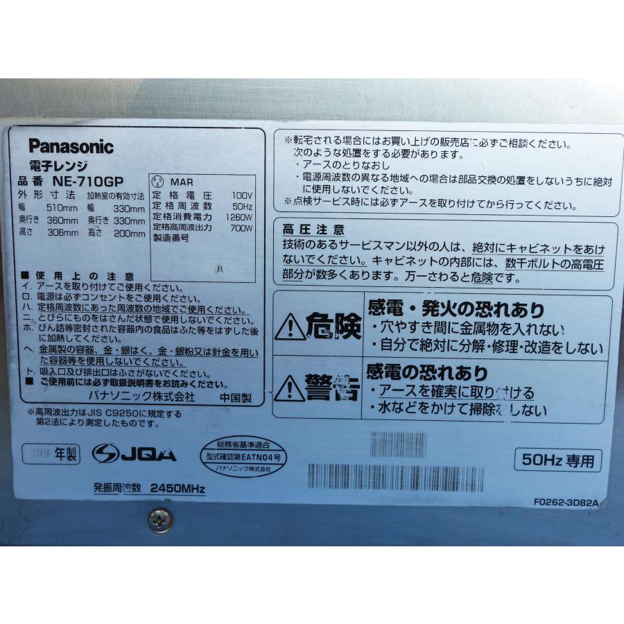 Panasonic 送料無料 パナソニック 業務用 電子レンジ NE-710GP 700W 50Hz専用 単相100V 2009年製 10 ...