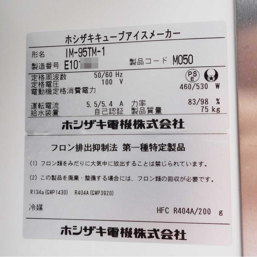 ホシザキ 製氷機 IM-95TM-1 95kg 2015年製 幅1000×奥行600×高さ800mm アンダーカウンタータイプ : 日本ホーエイ タウンショップ - 通販 - Yahoo!ショッピング