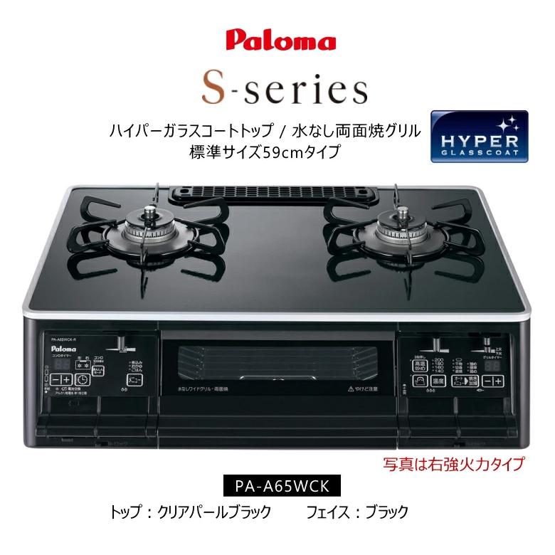 パロマ パロマ PA-A65WCK クリアパールブラック ガステーブル ガスコンロ 水なし両面焼グリル : タウンガスの益田屋 - 通販 - Yahoo!ショッピング