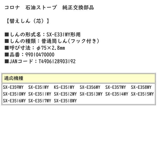 (メール便発送) コロナ 替え芯 SX-E331WY形用 :SX-E331WY-mail:タウンガスの益田屋 - 通販 - Yahoo!ショッピング