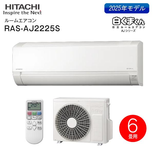 白くまくん RAS-AJ2225S-W 日立 ルームエアコン エアコン内部送風乾燥運転 シーズン前自動点検機能 AJシリーズ 2025年度モデル 6畳程度 RAS-AJ2225S(W ...