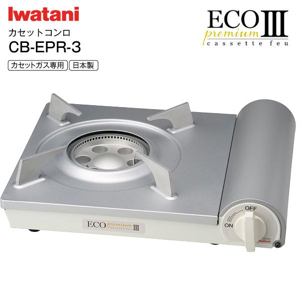 カセットフー CB-EPR-3 イワタニ カッセトガスコンロ エコプレミアムIII 卓上カセットコンロ マグネット式ボンベ着脱採用 高火力2 ...