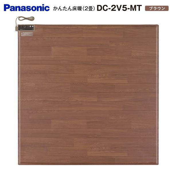 Panasonic DC-2V5 かんたん床暖 フローリング調ホットカーペット 電気カーペット 2畳相当 防水 DC-2V5(MT ...