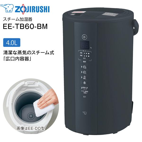 象印 EE-TB60-BM スチーム式加湿器 水タンク一体型 17(10)畳用 4.0リットル 4.0L 広口容器 ソフトブラック EE-TB60(BM) : タウンモール TownMall ...