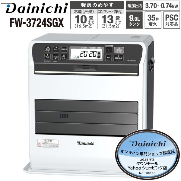ダイニチ FW-3724SGX(W) 石油ファンヒーター 9L 大容量タンク 木造 10畳 コンクリート 13畳 DAINICHI 石油 ...