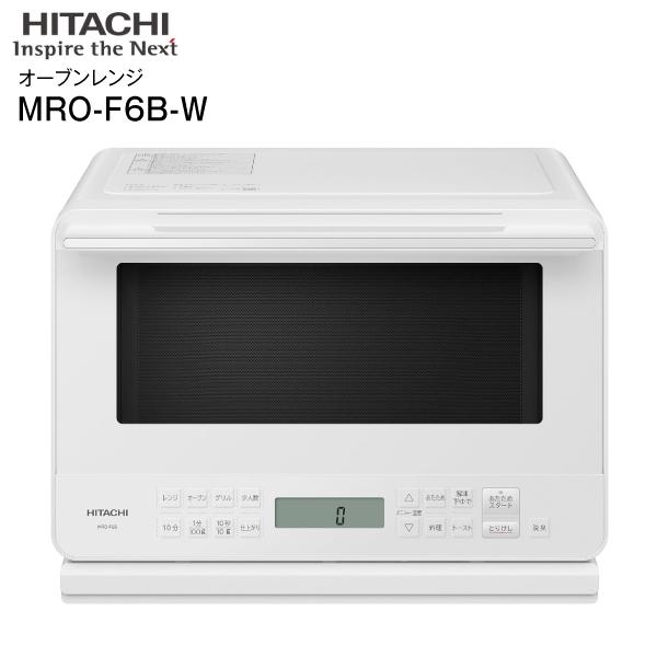 日立 MRO-F6B オーブンレンジ 27L 電子レンジ ワイド＆フラット庫内 冷凍から焼き物 ノンフライ調理 蒸し料理 総庫内容量 HITACHI ホワイト MRO-F6B(W) : タウン ...