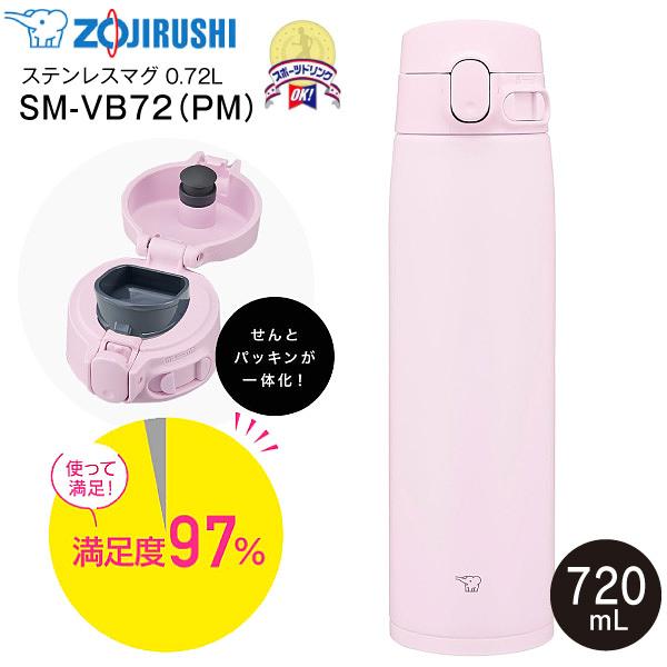 象印 SM-VB72(PM) 象印 ステンレスマグボトル 水筒 ステンレスボトル 保温保冷 ZOJIRUSHI 水筒 0.72L(720ml) せん一体型 シームレスせん ソフトピンク SM ...