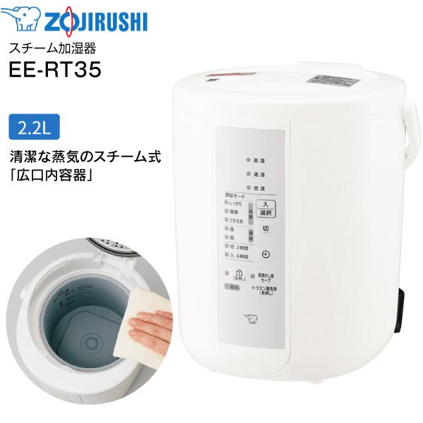 EE-RT35-WA 象印 スチーム式加湿器 うるおいプラス 水タンク一体型 10(6)畳用 2.2L ZOJIRUSHI EE-RT35(WA) : y-ee-35-kashitsuki ...