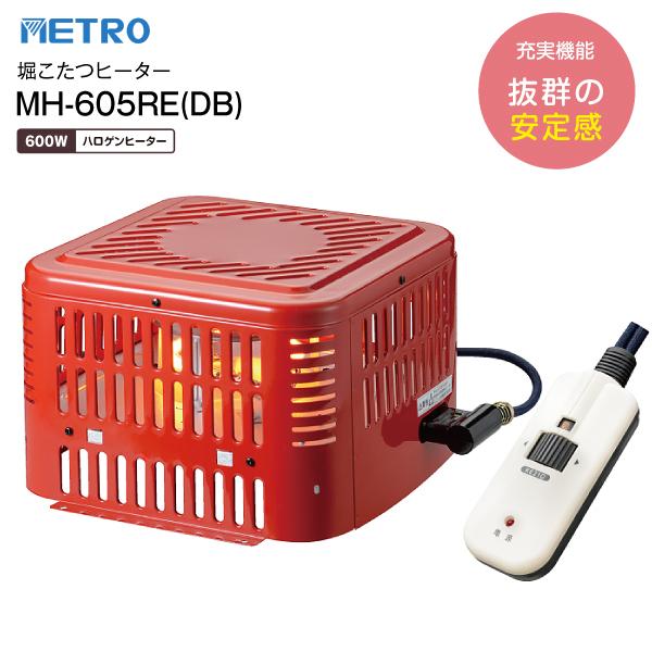 メトロ電気工業 MH-605RE(DB) 堀こたつヒーター 堀ごたつヒーターハロゲンヒーター METRO MH605REDB : タウンモールNEO - 通販 - Yahoo!ショッピング