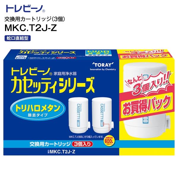 TORAY 東レ トレビーノ 蛇口直結型 カセッティシリーズ 家庭用浄水器交換用カートリッジ(3個入り) トリハロメタン除去タイプ MKC.T2J-Z : タウンモールNEO - 通販 ...