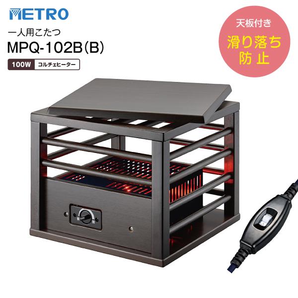 メトロ電気工業 MPQ-102B(B) こたつ用ヒーター 一人用こたつ コルチェヒーター 木製仕上げ 天板付き 無段階温度調節 MPQ102BB : タウンモールNEO - 通販 ...