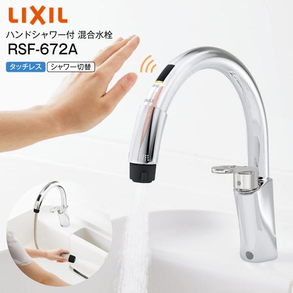 LIXIL RSF-672A リクシル ハンドシャワー付タッチレス混合水栓 キッチン用タッチレス水栓 シングルレバー イナックス INAX : タウンモールNEO - 通販 - Yahoo ...
