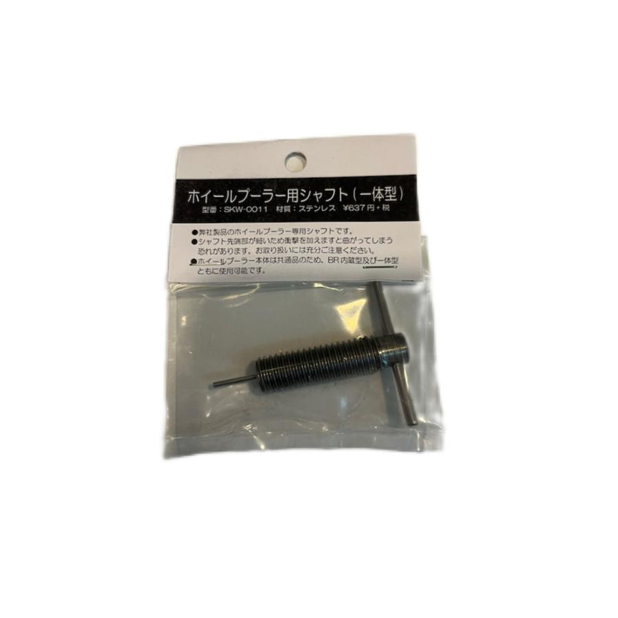 【SKW-0011】ホイールプーラー用シャフト(一体型) SKW製品 : skw-0011 : ジョニーファクトリー - 通販 - Yahoo!ショッピング