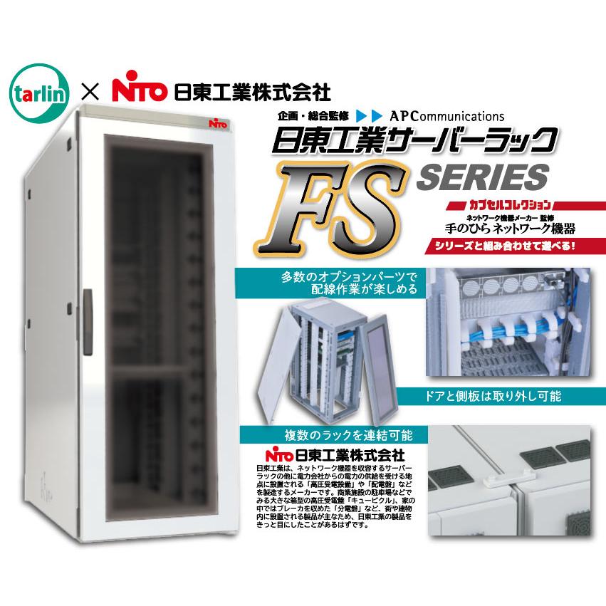 日東工業サーバーラックFSシリーズ(「手のひらネットワーク機器 日東工業サーバーラックFSシリーズ(「手のひらネットワーク機器