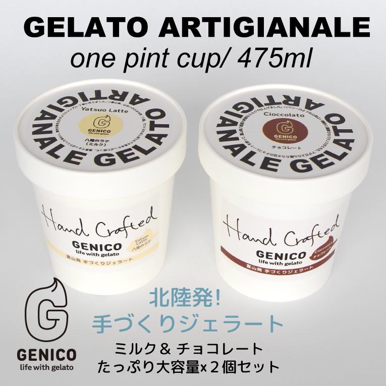 北陸発！手づくりジェラート GENICO TOYAMA HANDCRAFTED GELATO たっぷりパイント2種セット ミルク＆チョコレート ...